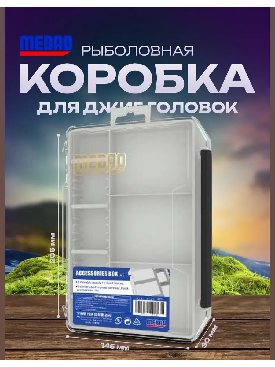 Рыболовная коробка MEBAO MBA#A5, для Джиг-головок, белая, 205x150x30мм