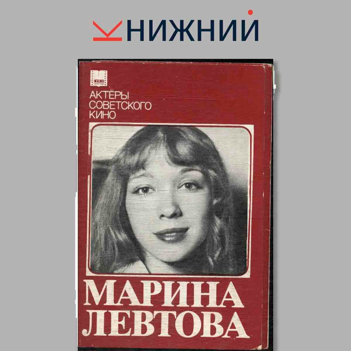 Набор открыток. Актёры Советского кино. Марина Левтова.
