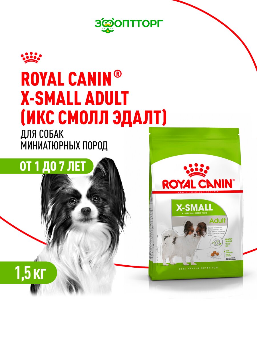 Сухой корм Royal Canin X-Small Adult для собак миниатюрных пород Птица, 1,5 кг.