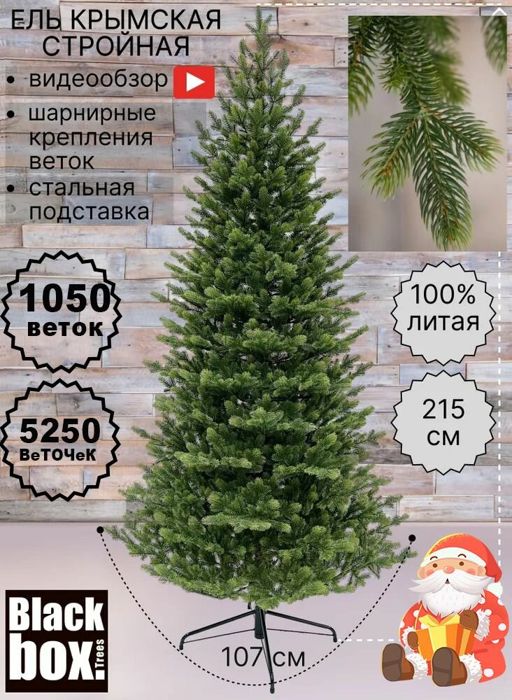 Ель искусственная "Крымская стройная" 100% литая, зеленая, 215 см