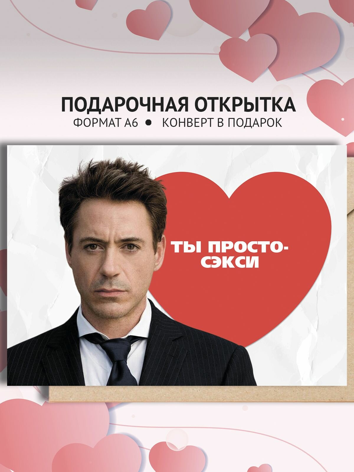 Подарочная открытка с иллюстрацией, Роберт Дауни младший "Ты просто.", день рождения, юбилей, без повода