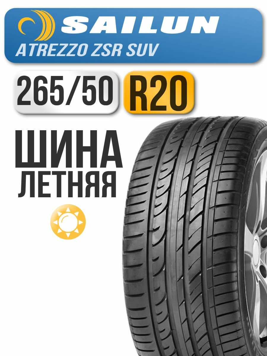Шина летняя Sailun 265/50 R20 111V Atrezzo ZSR SUV XL автомобильная бескамерная