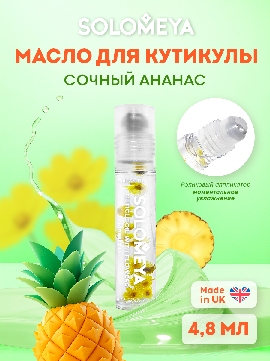 Solomeya Масло для ногтей и кутикулы с роликовым аппликатором и цветами «Сочный Ананас» , 4,8 мл