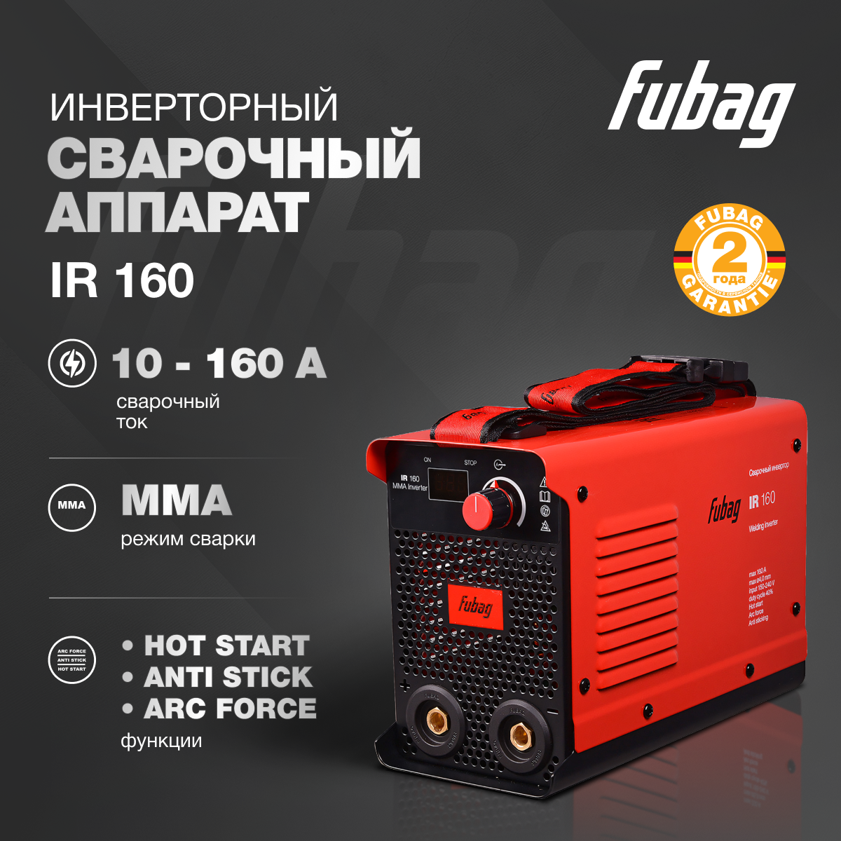 Сварочный аппарат FUBAG IR 160, ММА сварочный ток 10-160 А, Горячий старт, Форсаж дуги, Антизалипание электрода