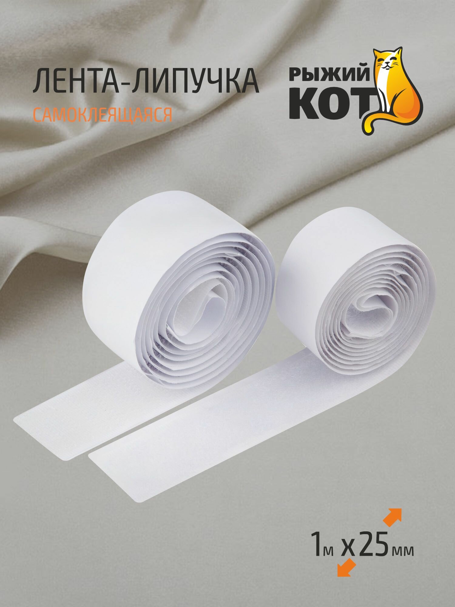 Лента-липучка самоклеящаяся, 1мх25мм, белый