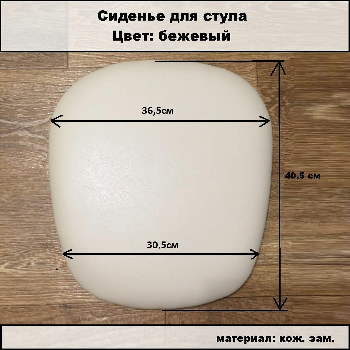 Сиденье для стула, кресла