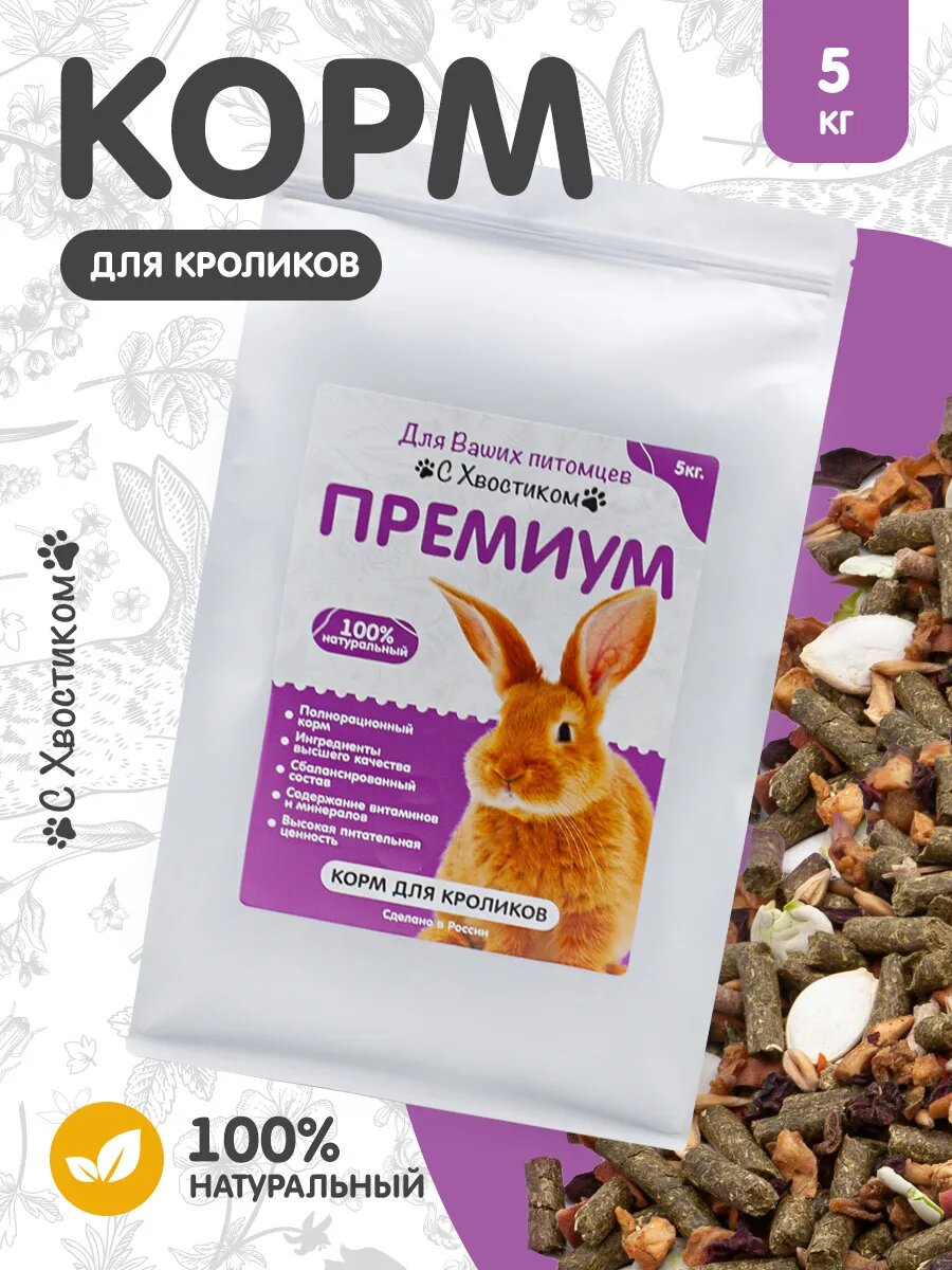 Корм для кроликов 5 кг Премиум