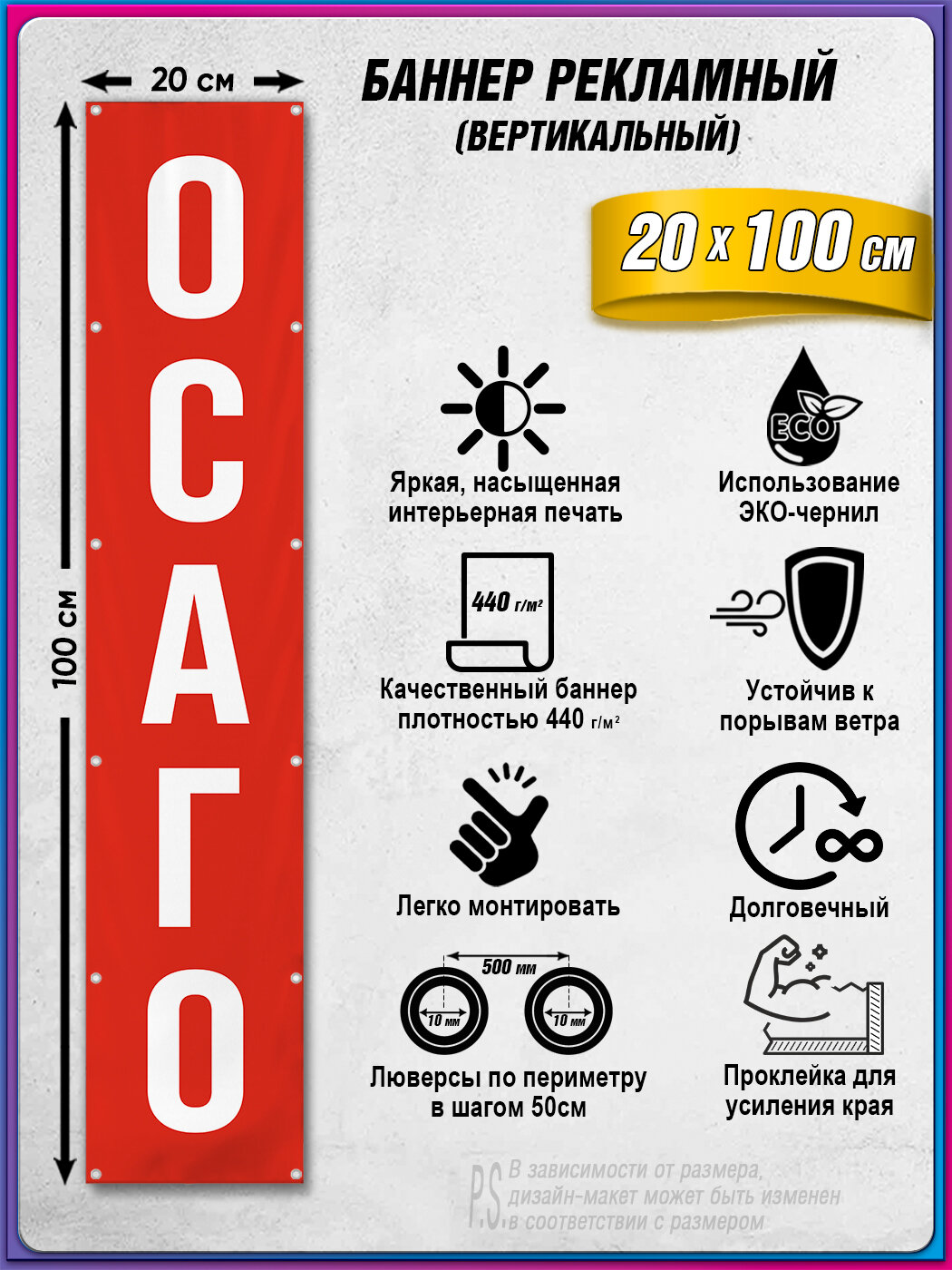 Баннер рекламный вертикальный, растяжка, вывеска "осаго" / 0.2x1 м.