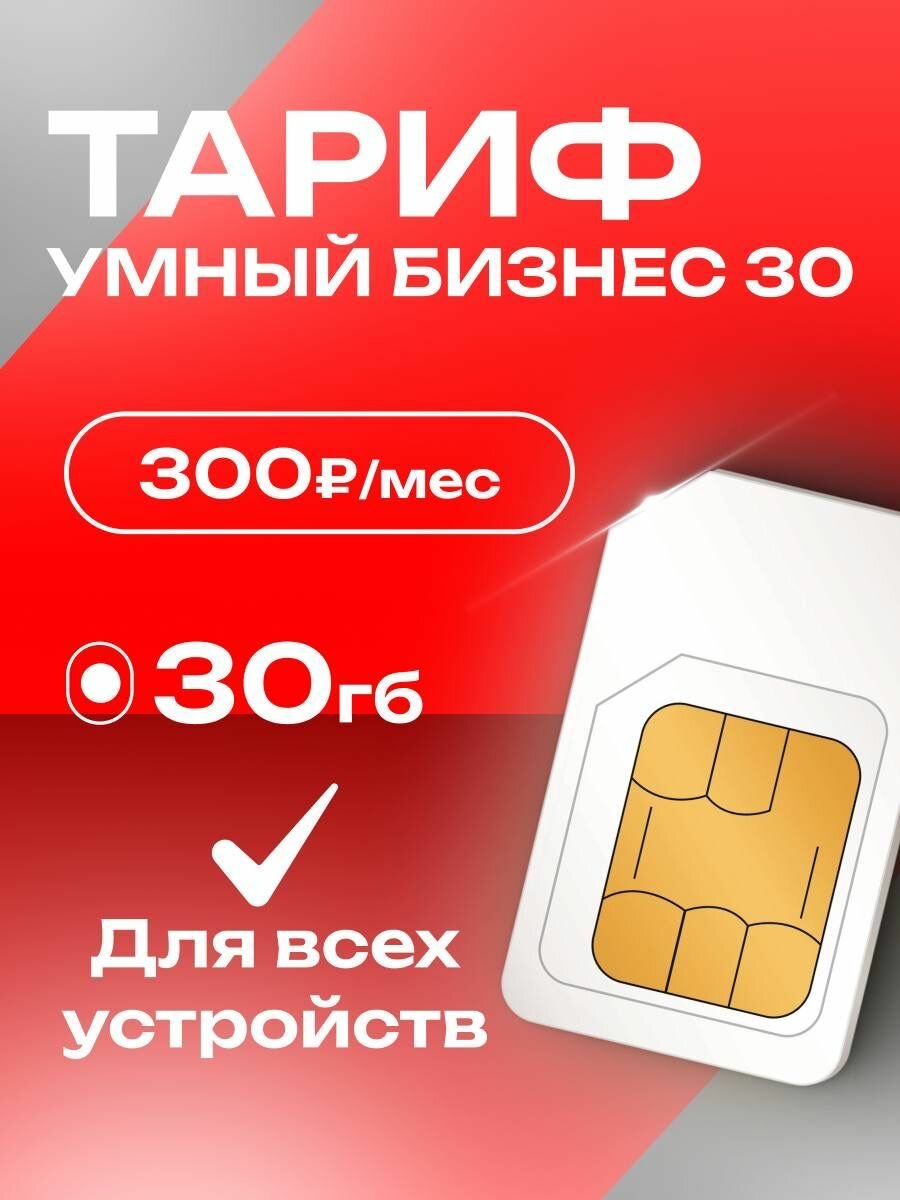 Симкарта для камер с бесплатной раздачей 30 ГБ черный оператор