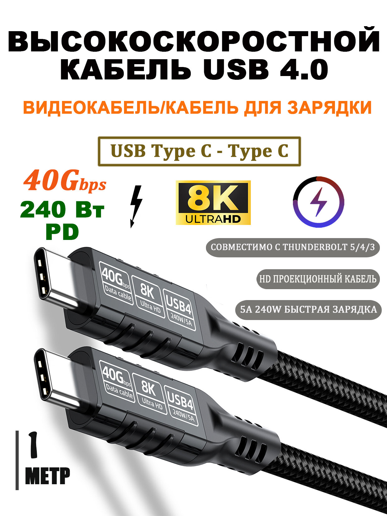 Кабель USB4 Type-C 40 Гбит/с, 8K@60Hz, 240W для монитора, зарядки ноутбука и быстрой передачи данных. Совместим с Thunderbolt 4/3