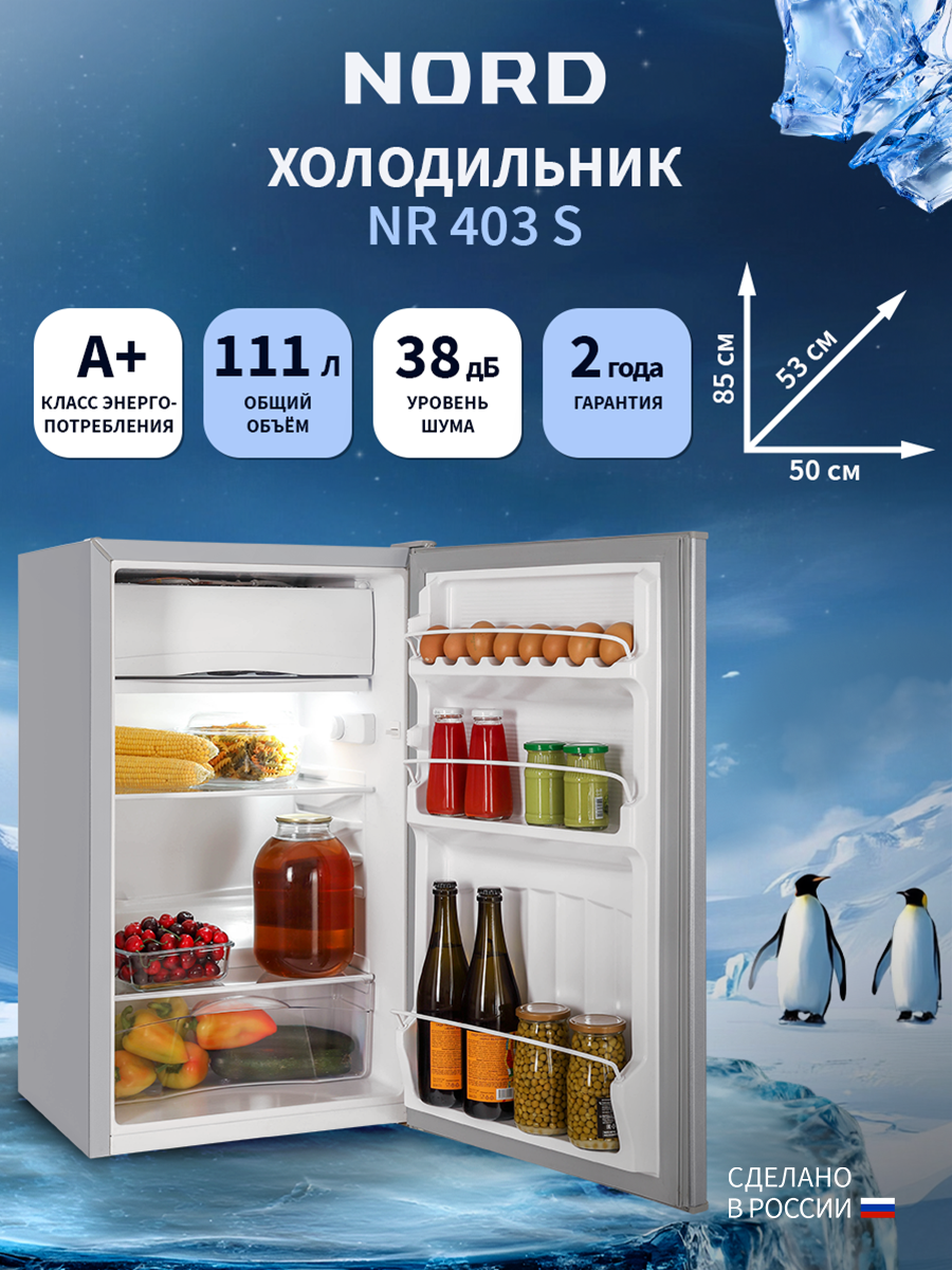 Холодильник NORD NR 403 S, объем 111 л, перенавешиваемая дверь, однокамерный, НТО, серебристый