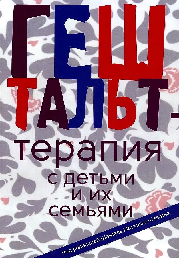 Книга Институт Общегуманитарных Исследований Гештальт-терапия с детьми и их семьями. 2022 год, Ш. Масколье-Савантье