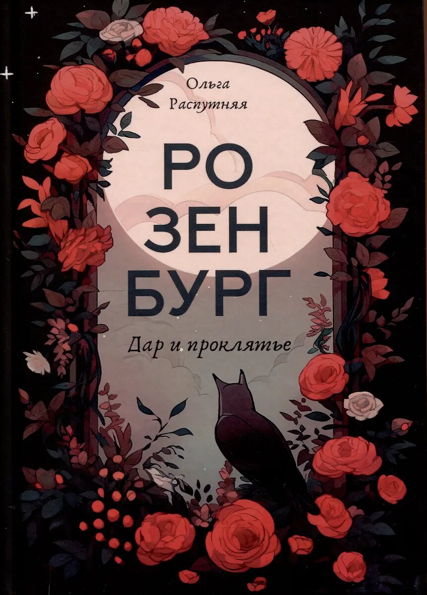 Книга Animedia Company Розенбург. Дар и проклятье. 2025 год, О. Распутняя