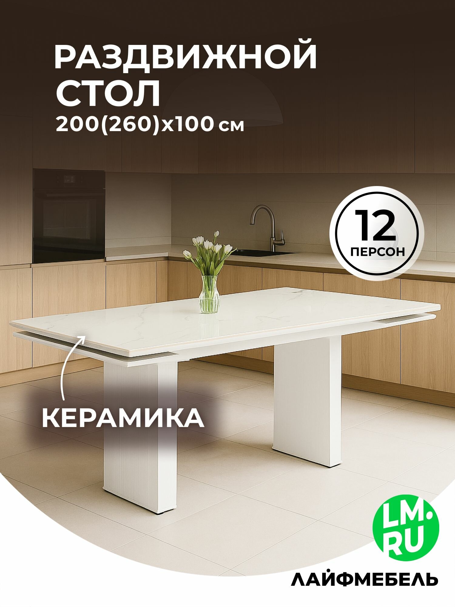 Керамический стол 200x100 Лайфмебель Монерон