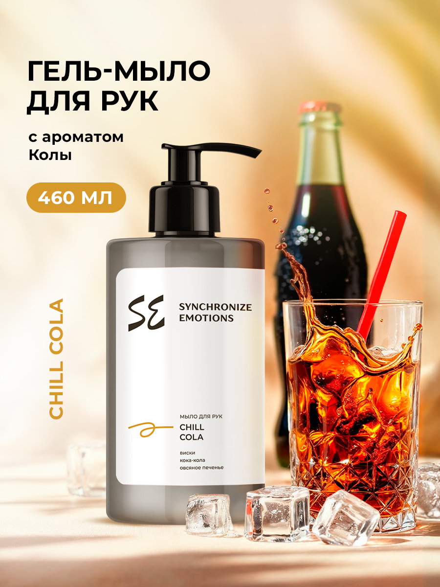 Synchronize emotions Жидкое мыло для рук парфюмированное Chill Cola, 460 мл