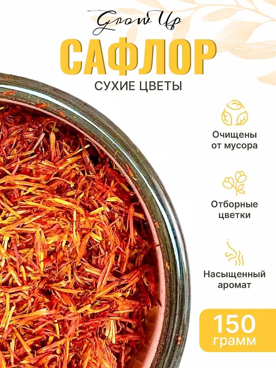 Сафлор 150 гр - лепестки сушеные, травяной чай, фиточай, фитосбор, сухая трава (Сафлор красильный, Американский шафран)