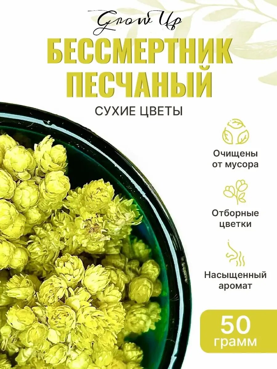 Бессмертник песчаный 50 гр - цветы сушеные, травяной чай, фиточай, фитосбор, сухая трава (Цмин, Гелихризум, Златоцвет, Иммортель)