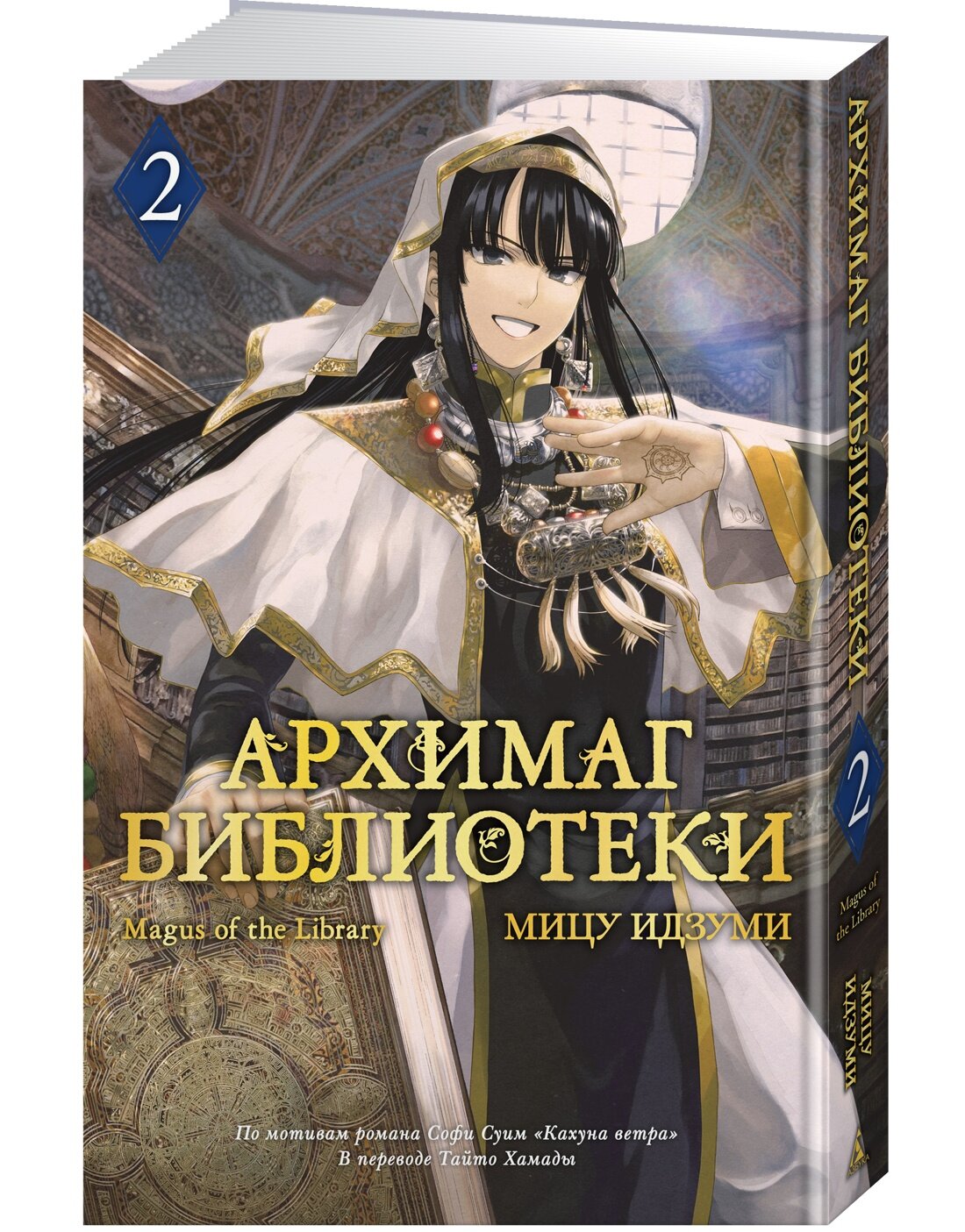 Графические романы. Архимаг библиотеки. Книга 2. Идзуми Мицу