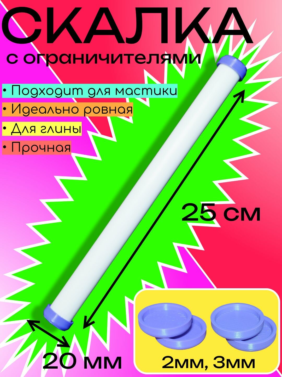 Скалка для слоеного теста рабочая часть 25 см, диаметр 20 мм.