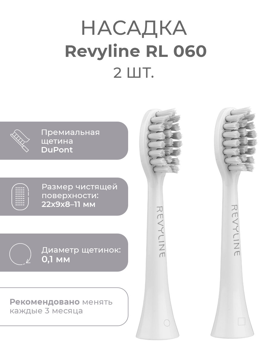 Сменные насадки для электрической зубной щетки Revyline RL 060, белые, 2 шт.