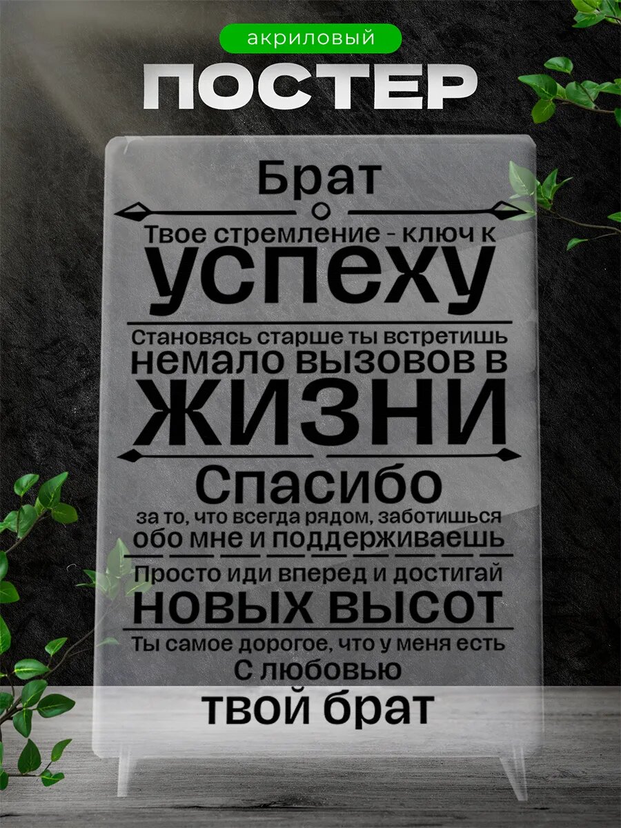 Акриловый постер, открытка на подставке с цветным принтом подарок для брата от брата