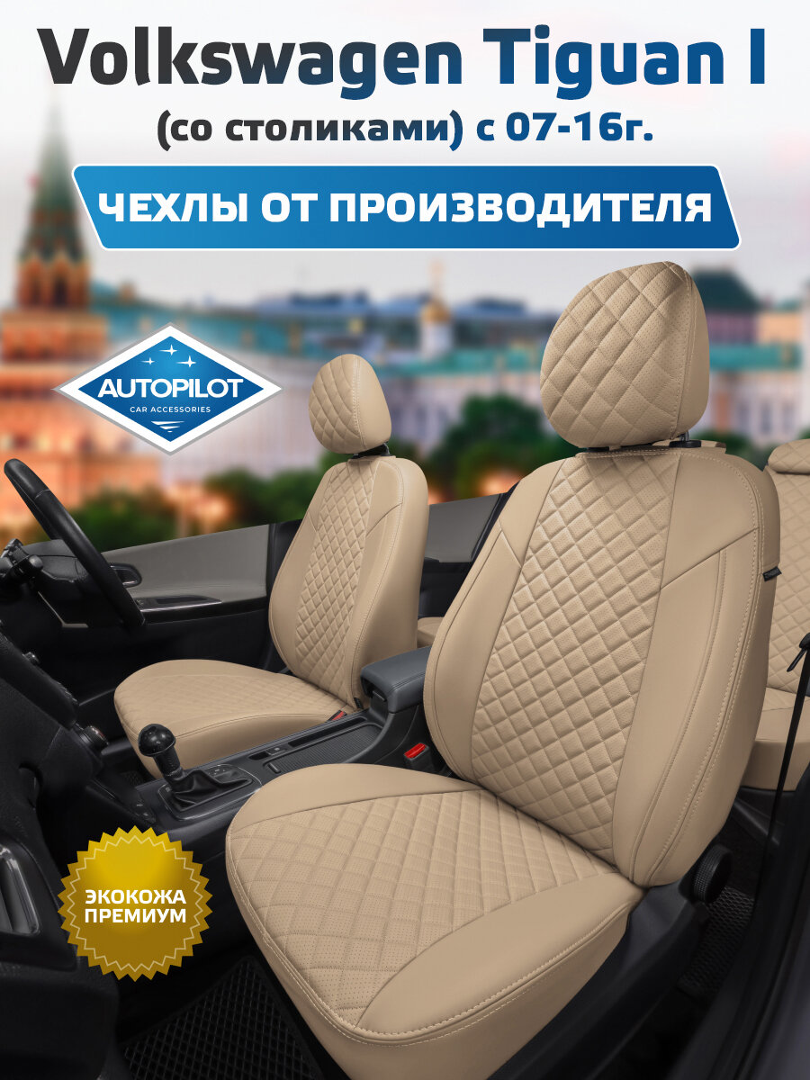 Комплект авточехлов "Автопилот" Volkswagen Tiguan I (со столиками) с 07-16г. Экокожа ромб (Темно-бежевый + Темно-бежевый)