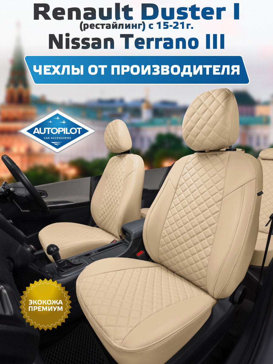 Комплект авточехлов "Автопилот" Renault Duster I (40/60) рестайлинг с 15-21г. / Nissan Terrano III с 17-22г. Экокожа ромб (Бежевый + Бежевый)