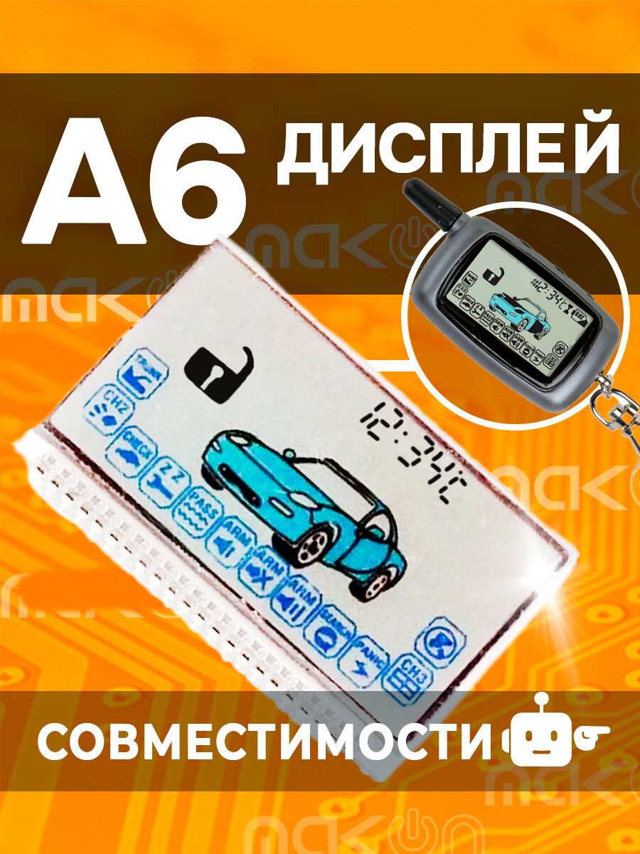 Дисплей на ножках совместим со Старлайн A6