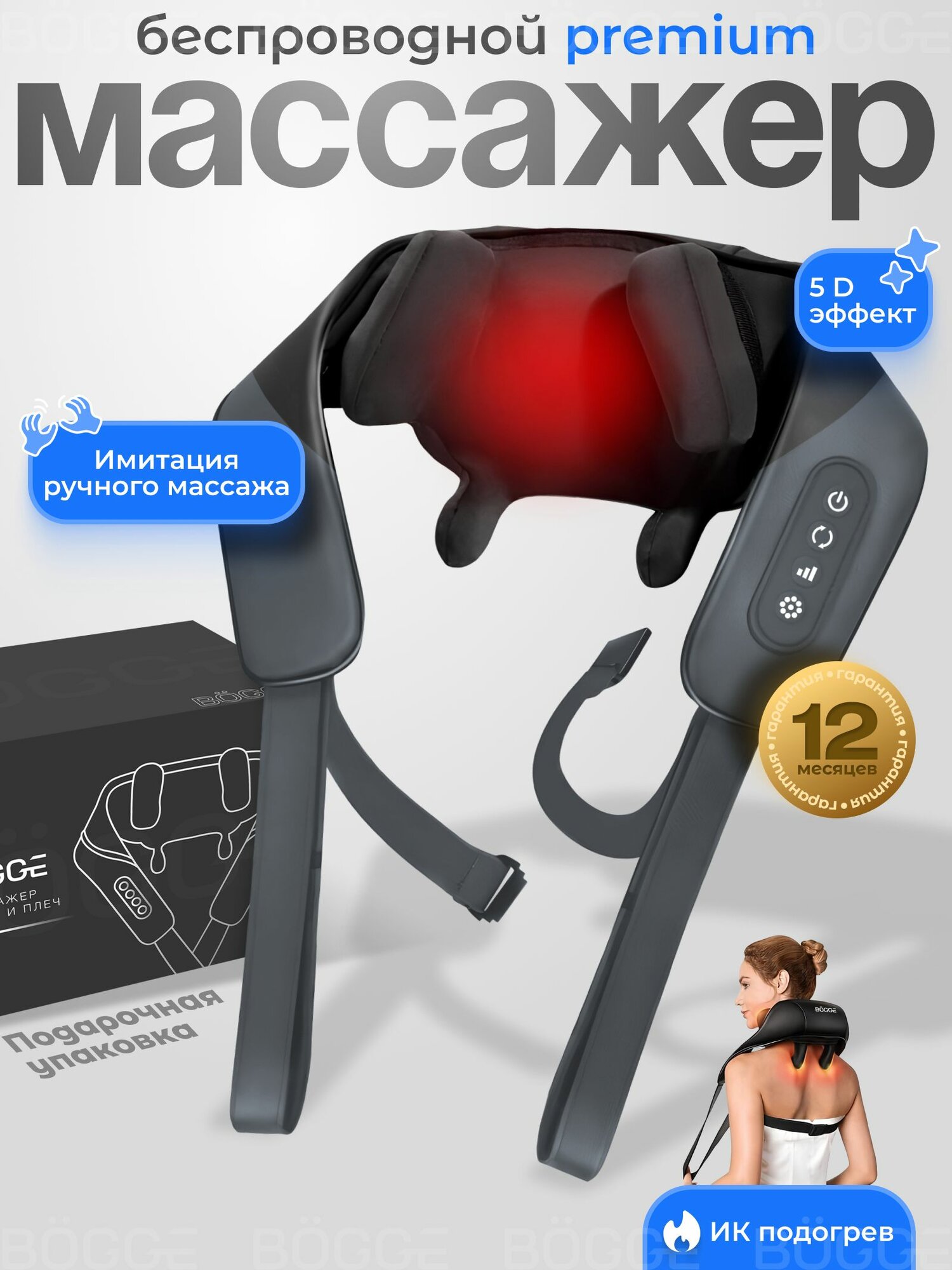 BOGGE премиум массажер для шеи и плеч, спины, для ног, многофункциональный массажер для тела электрический с подогревом на аккумуляторе 5D TOUCH