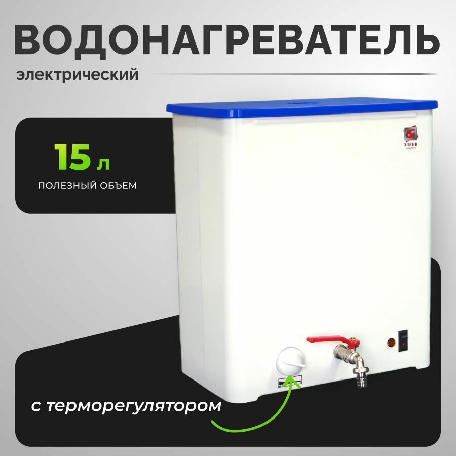 Водонагреватель накопительный электрический Элвин ЭВБО-15/1.25-1, белый