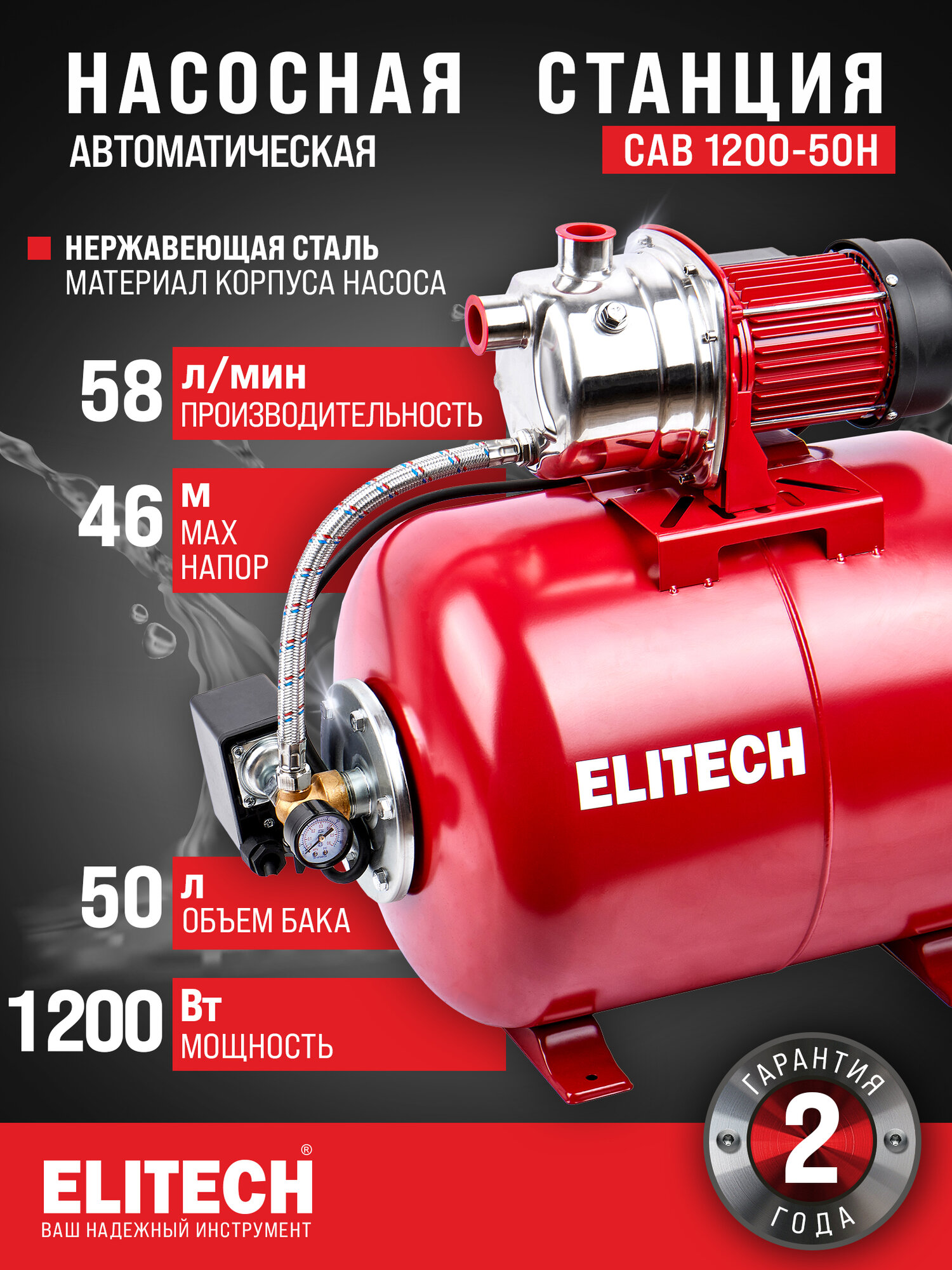 Насосная станция для воды ELITECH САВ 1200-50Н, 1200 Вт, 58 л/мин