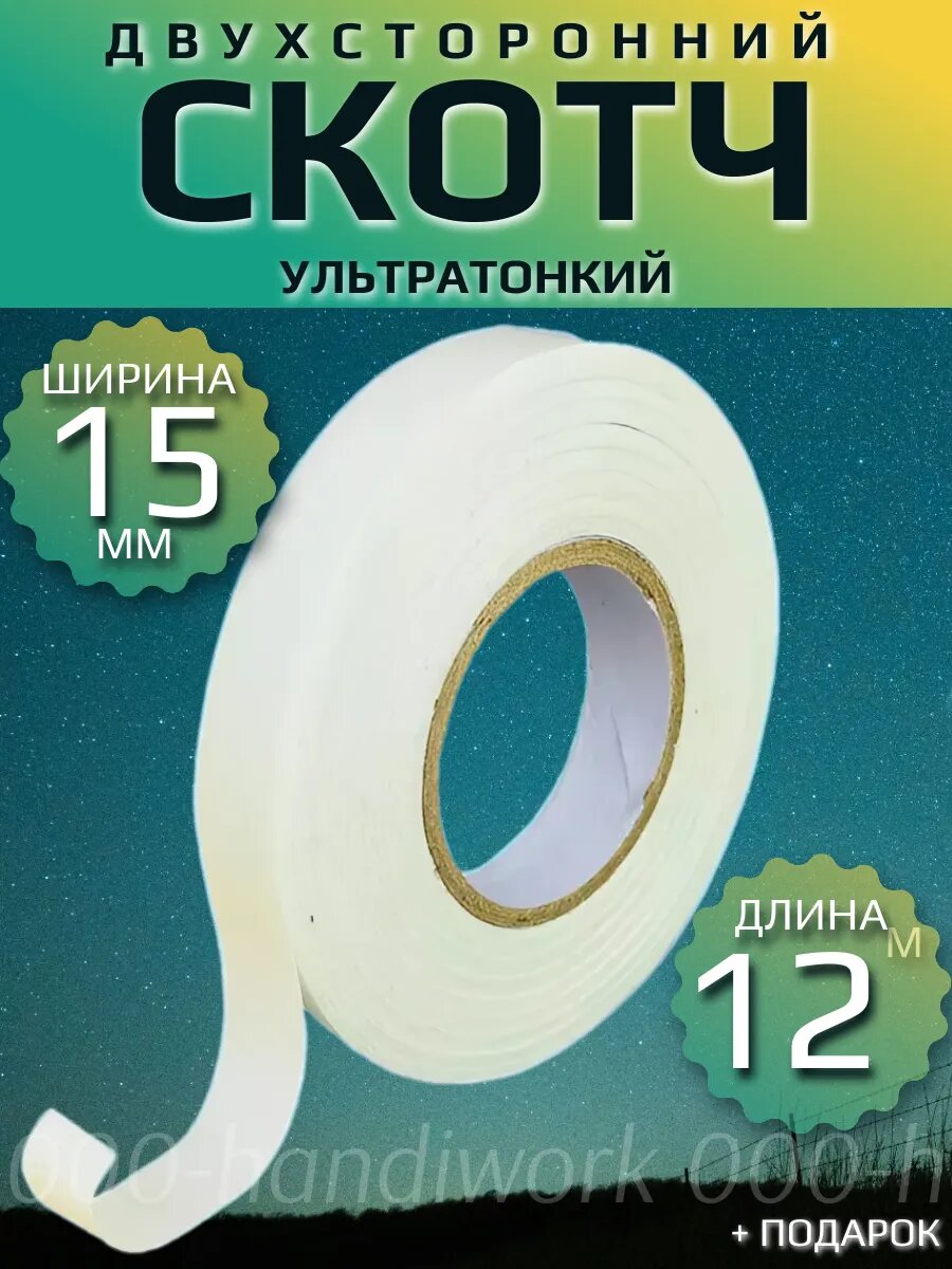 Двухсторонний скотч тонкий 15мм 12м