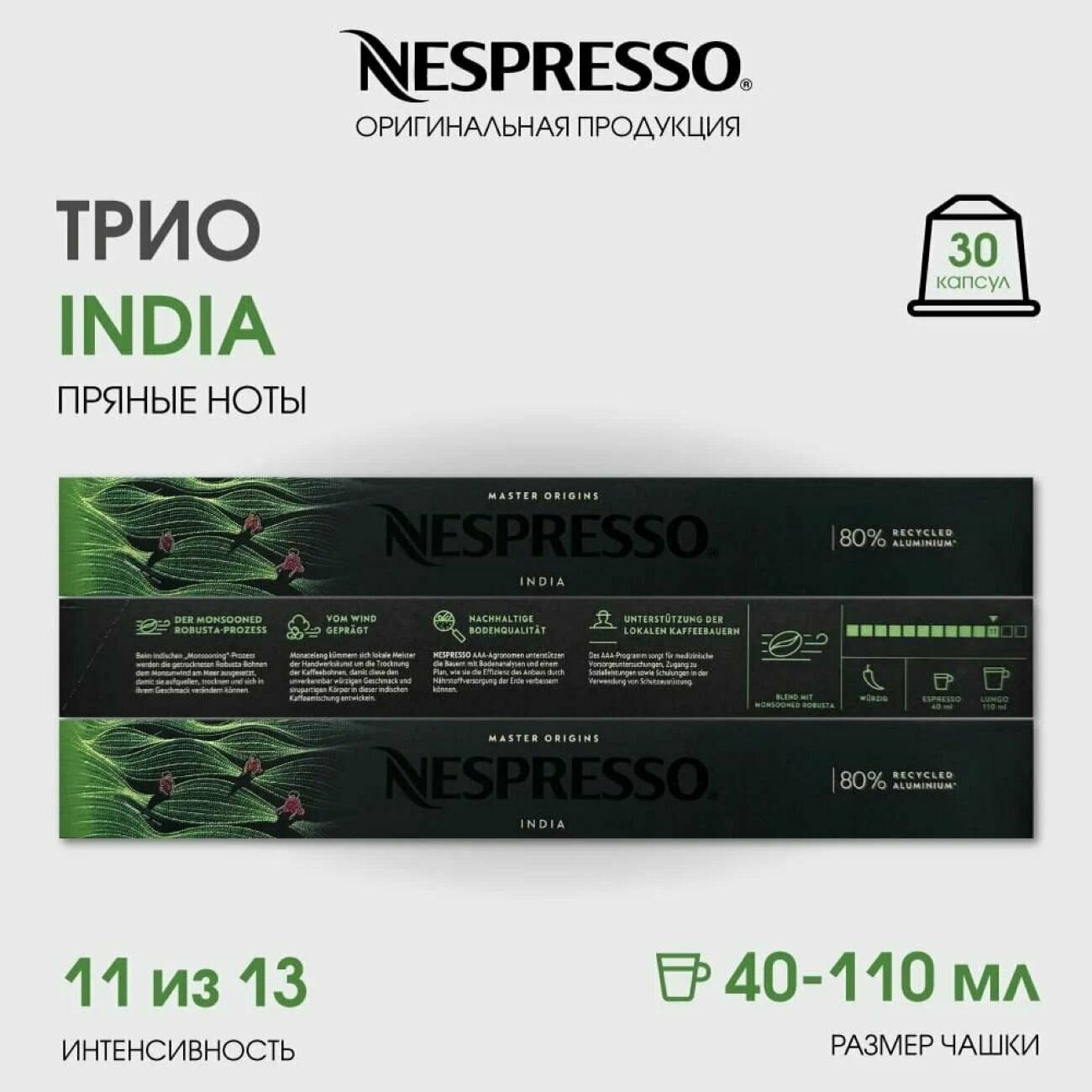 Набор кофе в капсулах для Nespresso India 30 капсул, темная обжарка, 3 упаковки