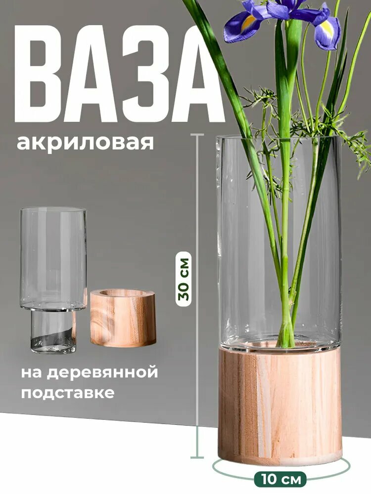 Ваза для цветов Limpid Side, круглая, акриловая, деревянная основа, 30 см