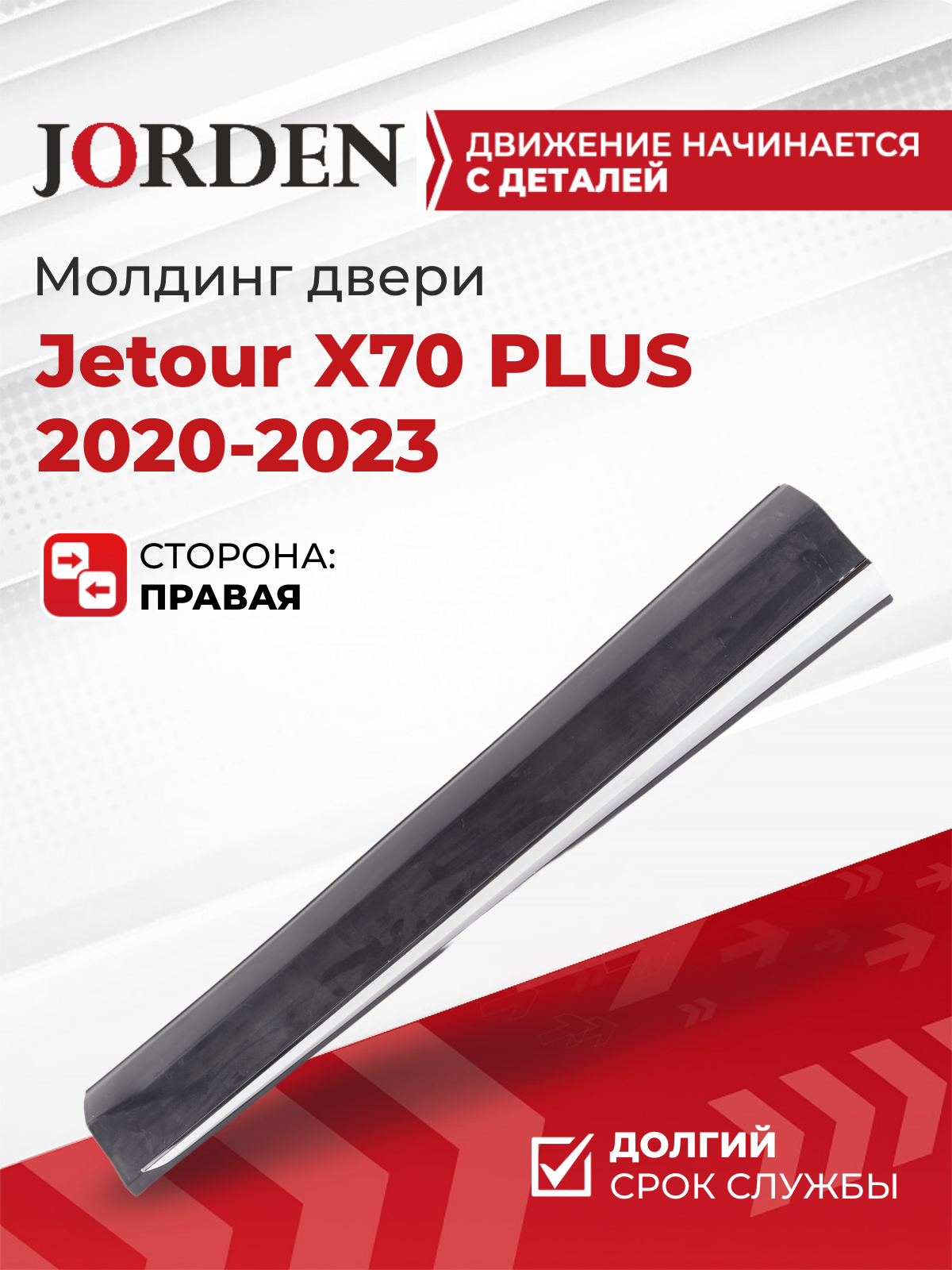 Молдинг двери Джетур х70 плюс Jetour X70 PLUS 2020-2023 передний правый черный/ накладка боковая нижняя декоративная