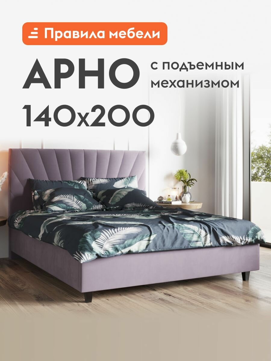 Двуспальная кровать Арно Люкс ПМ 140х200 см, с подъемным механизмом, с анатомическим основанием, с мягким изголовьем, Лаванда, велюр