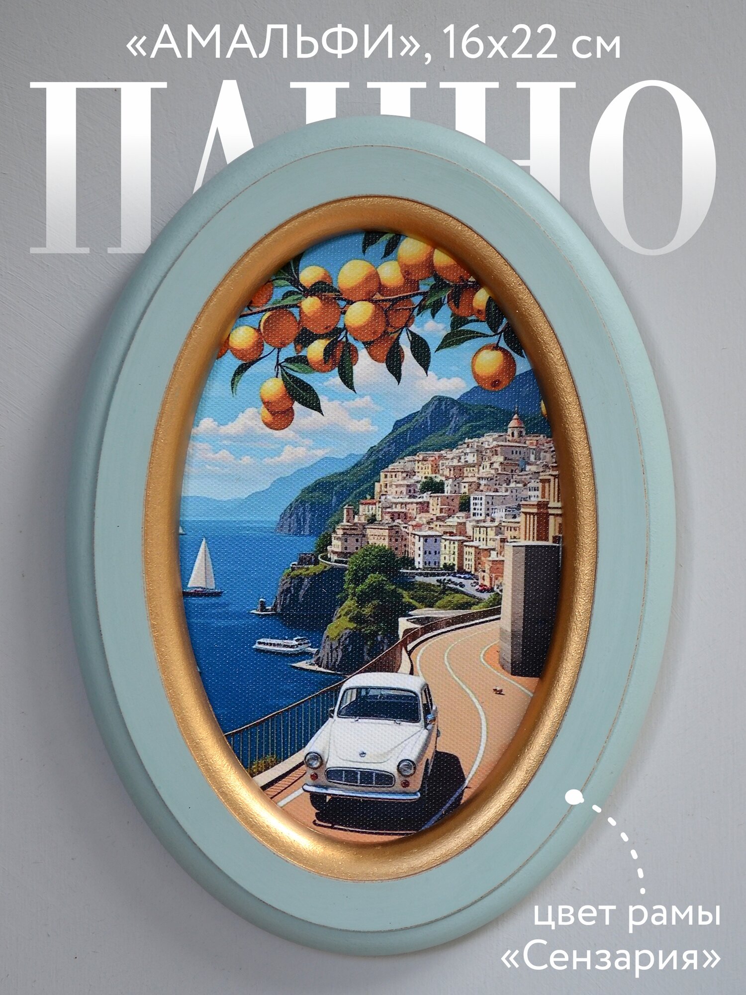 Овальное панно "АМАЛЬФИ" в мятно-голубого цвета раме из МДФ, 16Х22 см, холстпринт.
