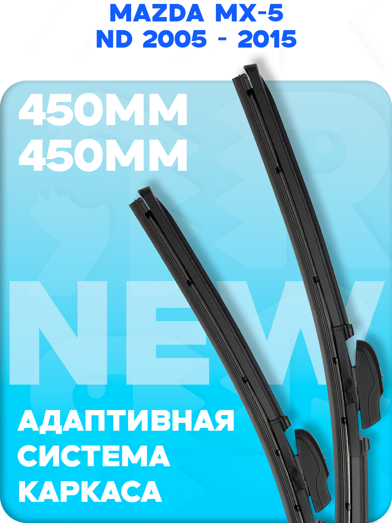 (Мазда) Mazda MX-5 ND 2005-2015 (450-450мм) Адаптивные щетки стеклоочистителя / Дворники