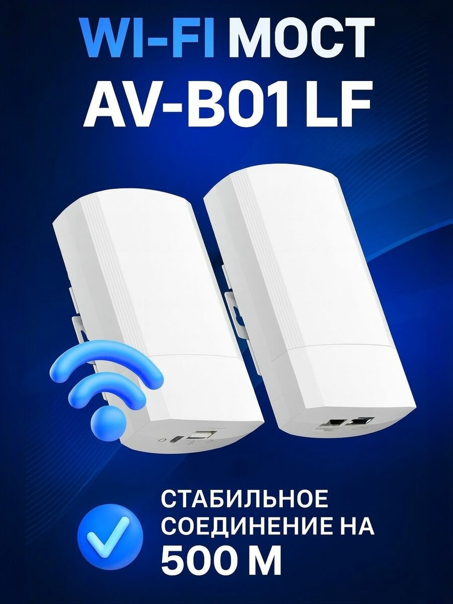 WiFi мост беспроводной AV-B01 LF