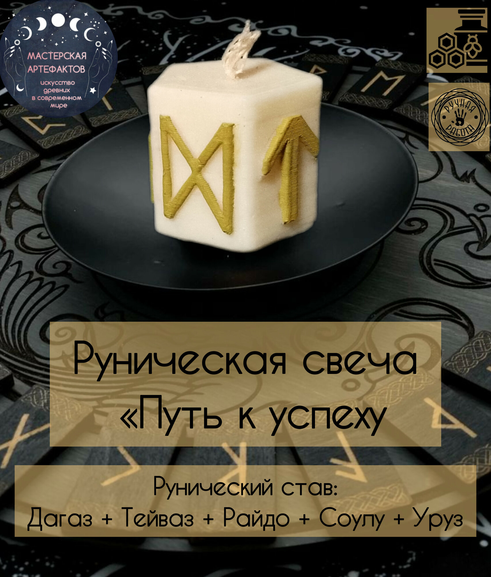 Руническая свеча "Путь к успеху", ручная работа, натуральный медовый аромат, 1 шт