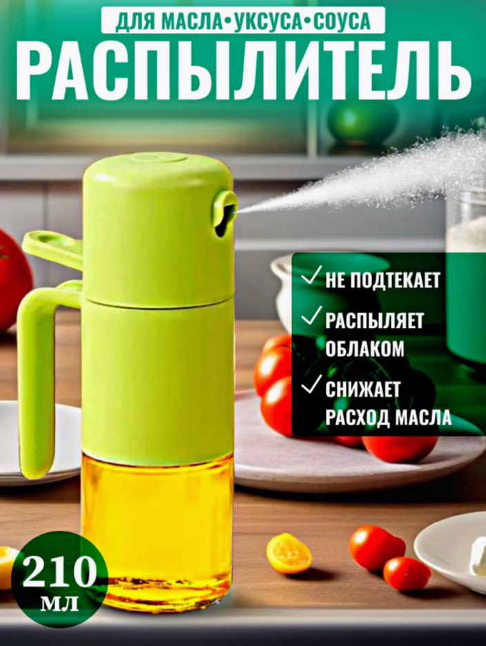 Дозатор-спрей распылитель для масла и уксуса, дозатор спрей для соуса