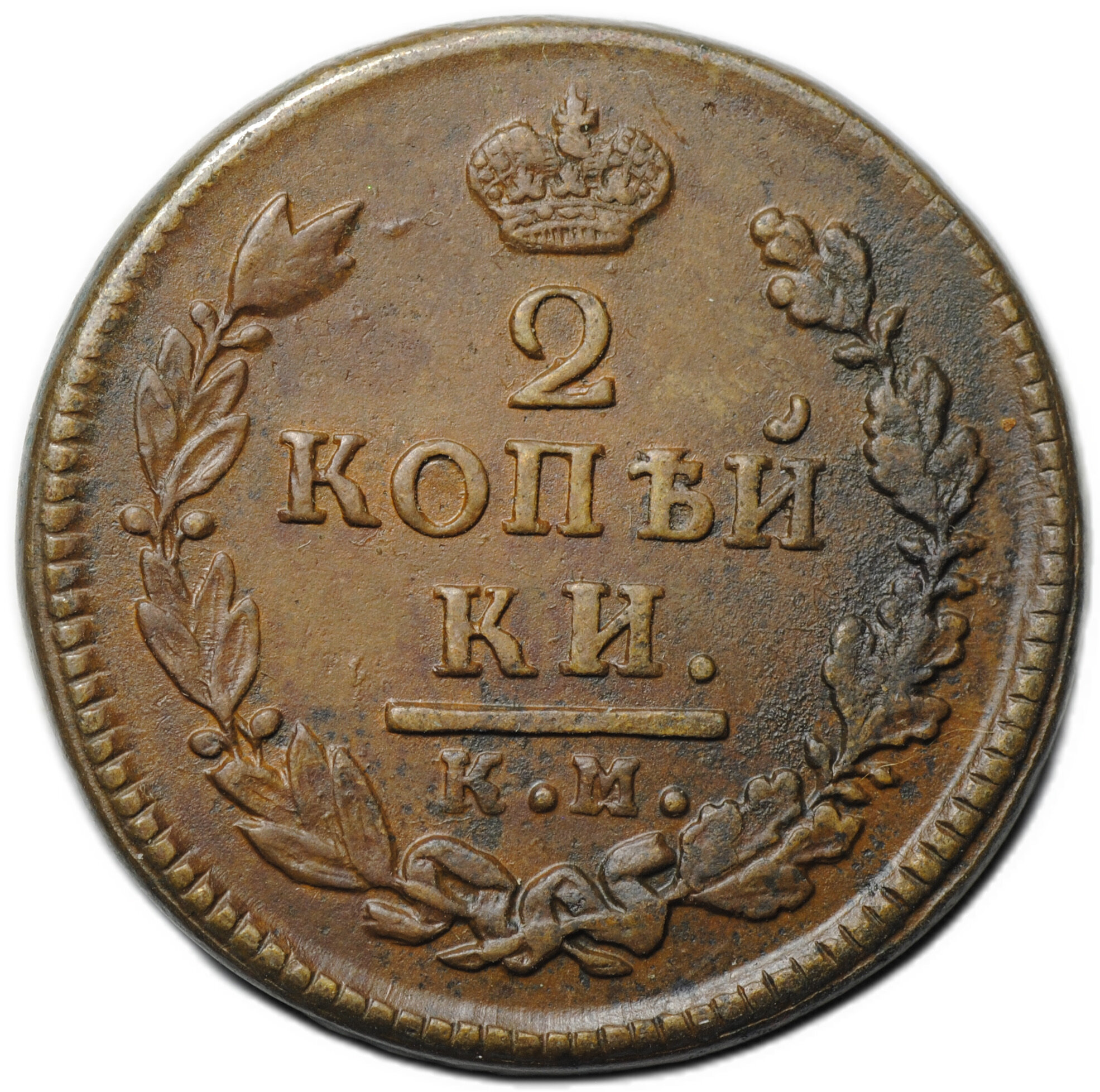 Монета 2 копейки 1817 КМ АМ