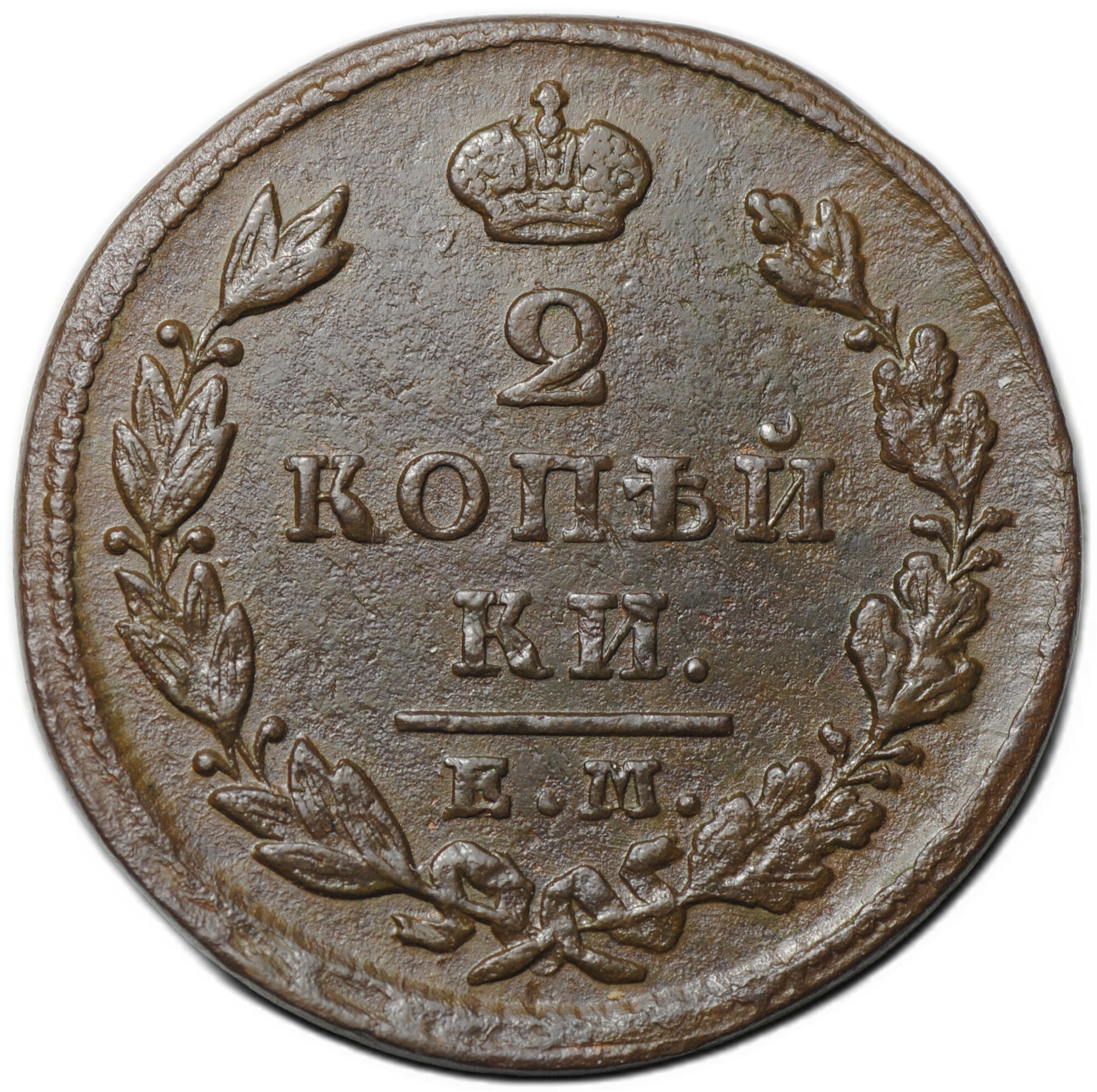 Монета 2 копейки 1829 ЕМ ИК