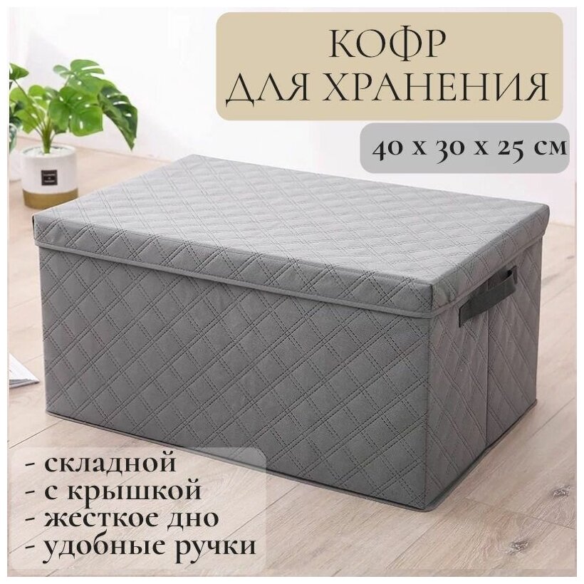 Кофр для хранения вещей с крышкой складной, серый, 40х30х25 см