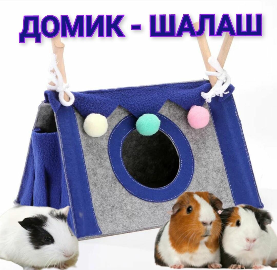 Домик-шатер- палатка для морских свинок и мелких животнвх складная