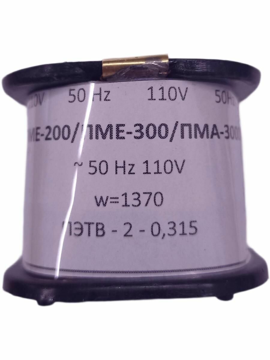 Катушка к ПМЕ-200/300/ПМА-3000 110В
