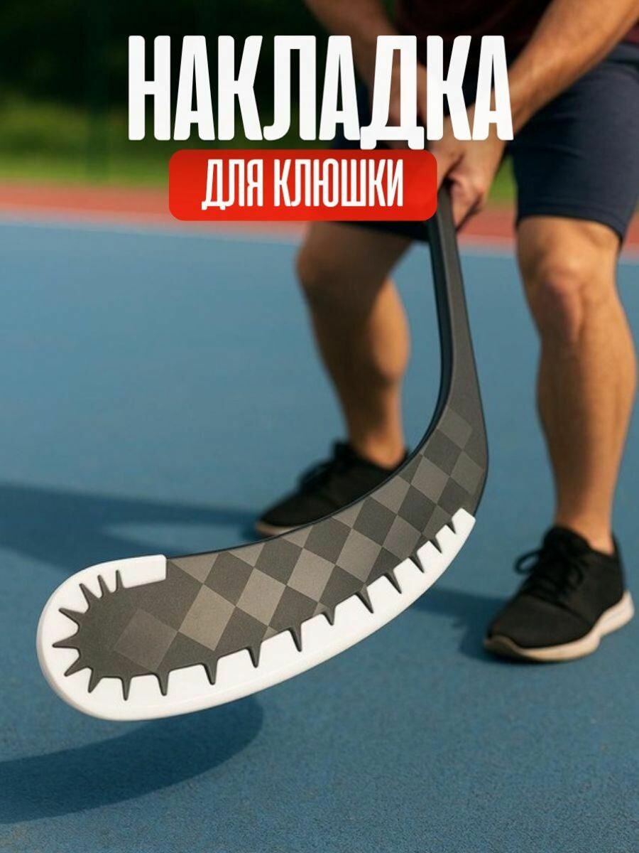 Защита крюка хоккейной клюшки для тренировки на разных покрытиях белая