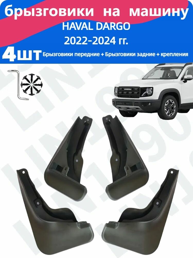 Брызговики, арт. Haval Dargo/2022-2024 гг, 4 шт.