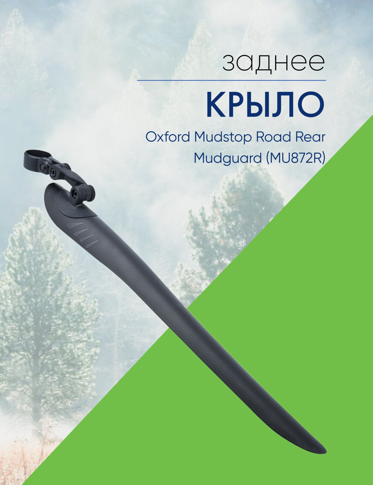 Oxford Крыло заднее Oxford Mudstop Road Rear Mudguard (MU872R), цвет Черный