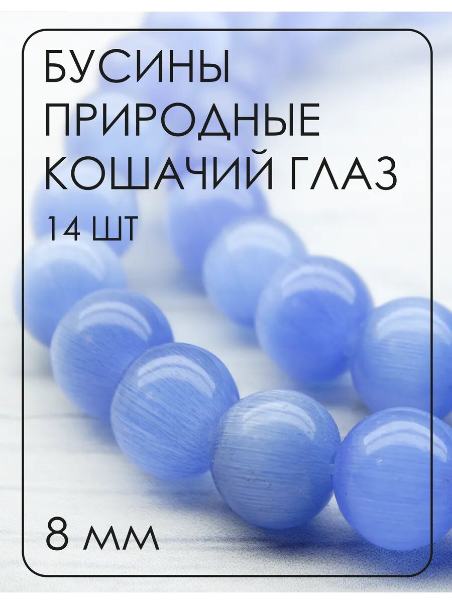 Бусины из природного камня Кошачий глаз 8 мм 14 шт.